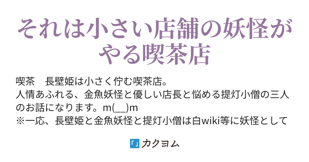 喫茶 長壁姫（めいき～） カクヨム