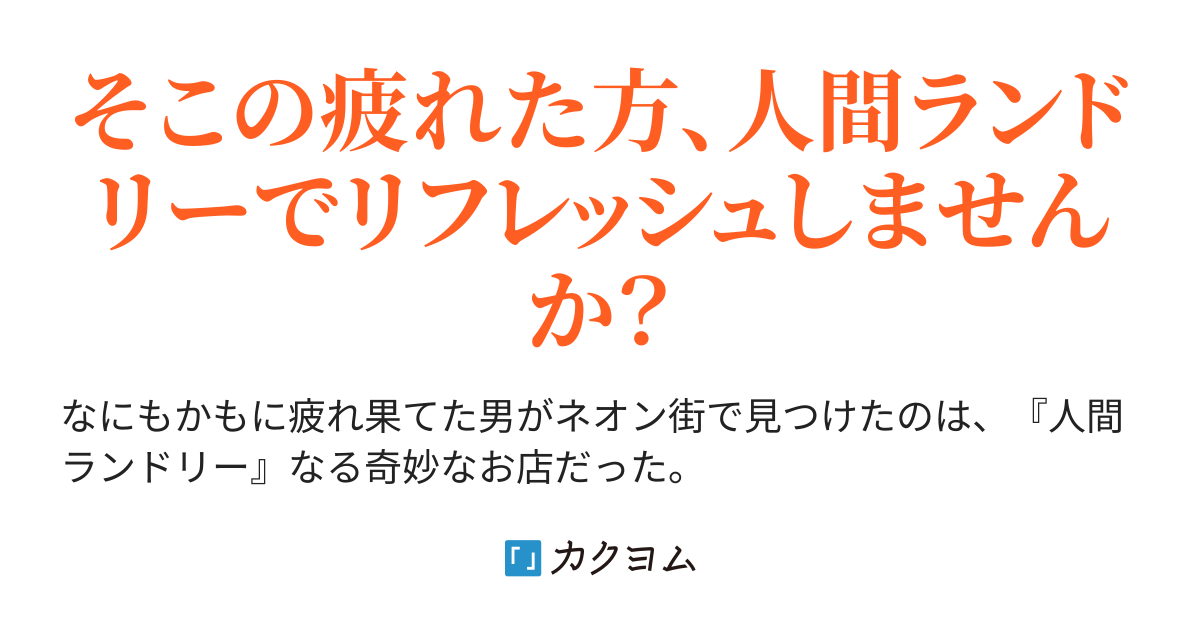 人間ランドリー（兎ワンコ） カクヨム