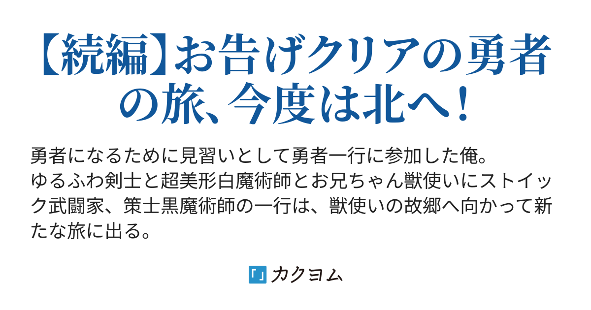 Ⅱ 勇者になるハズの俺がしょうがなく見習いとして入ったのは、ゆるふわ勇者とチートな仲間。（さい） カクヨム