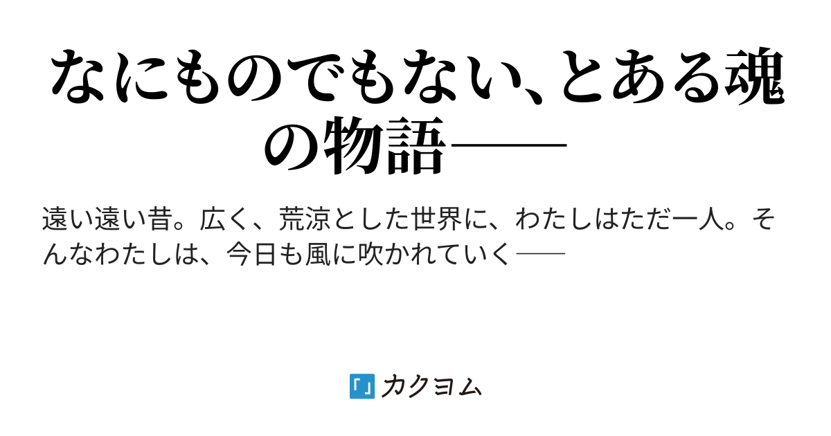 風と生命の詩（いおにあ） カクヨム