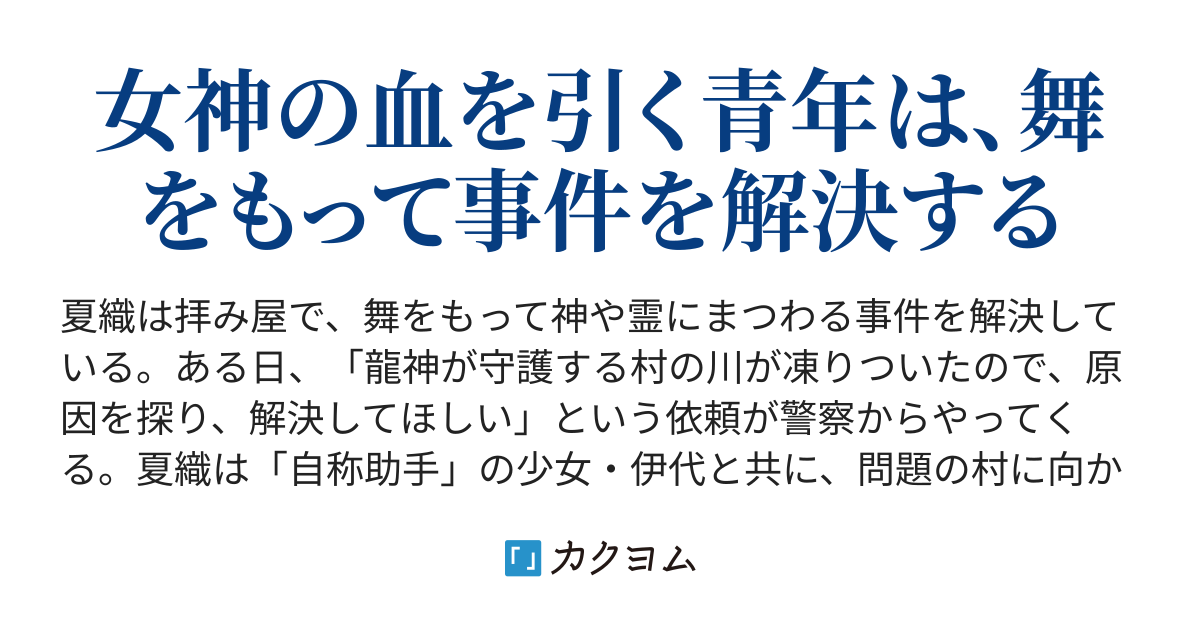 青年は龍神に舞を捧ぐ(青川志帆) カクヨム