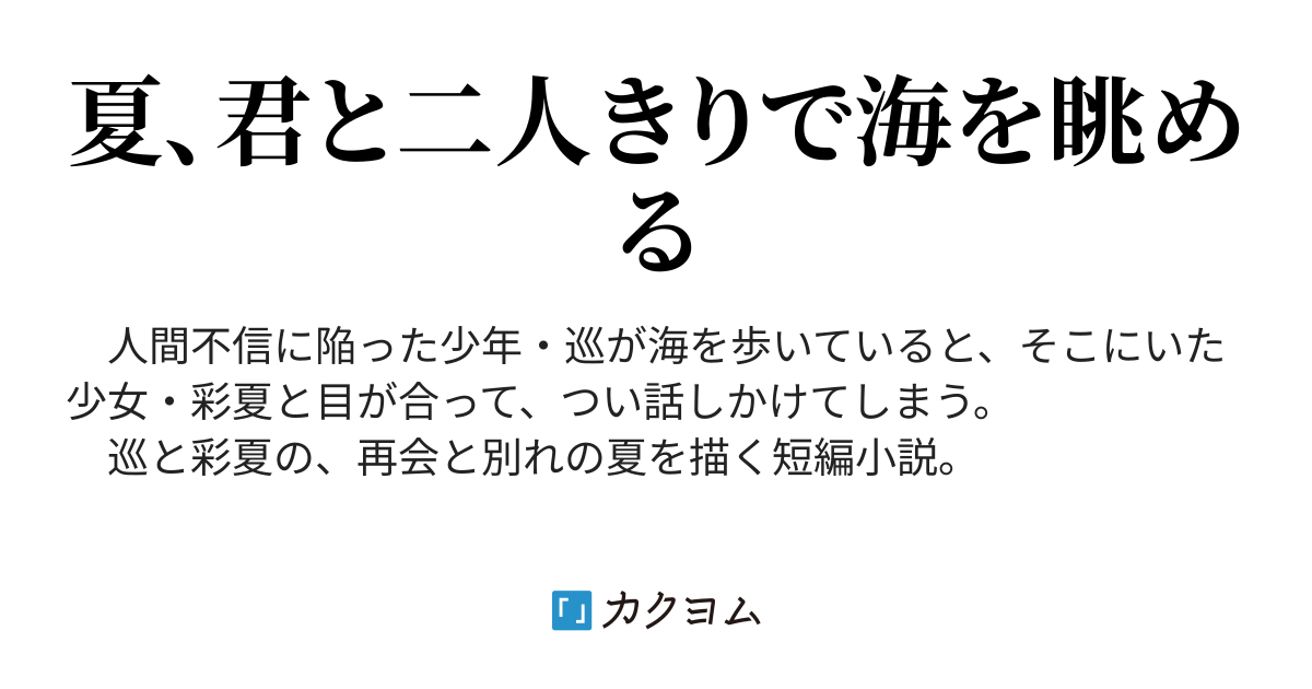 何度でも、夏へ（ナナシリア） カクヨム