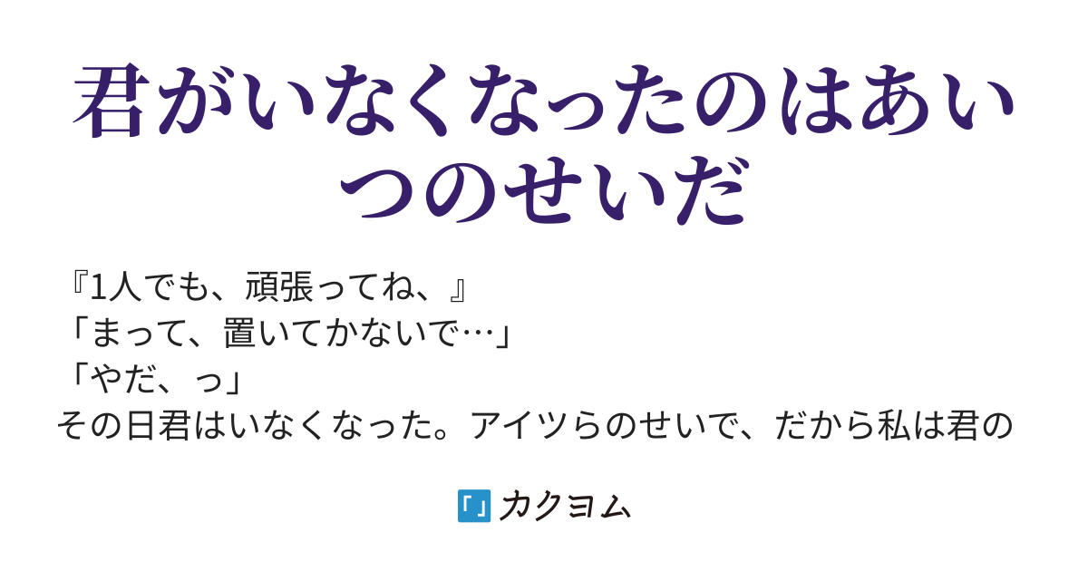 君の未来まで生きるんだ(柊藍々) カクヨム