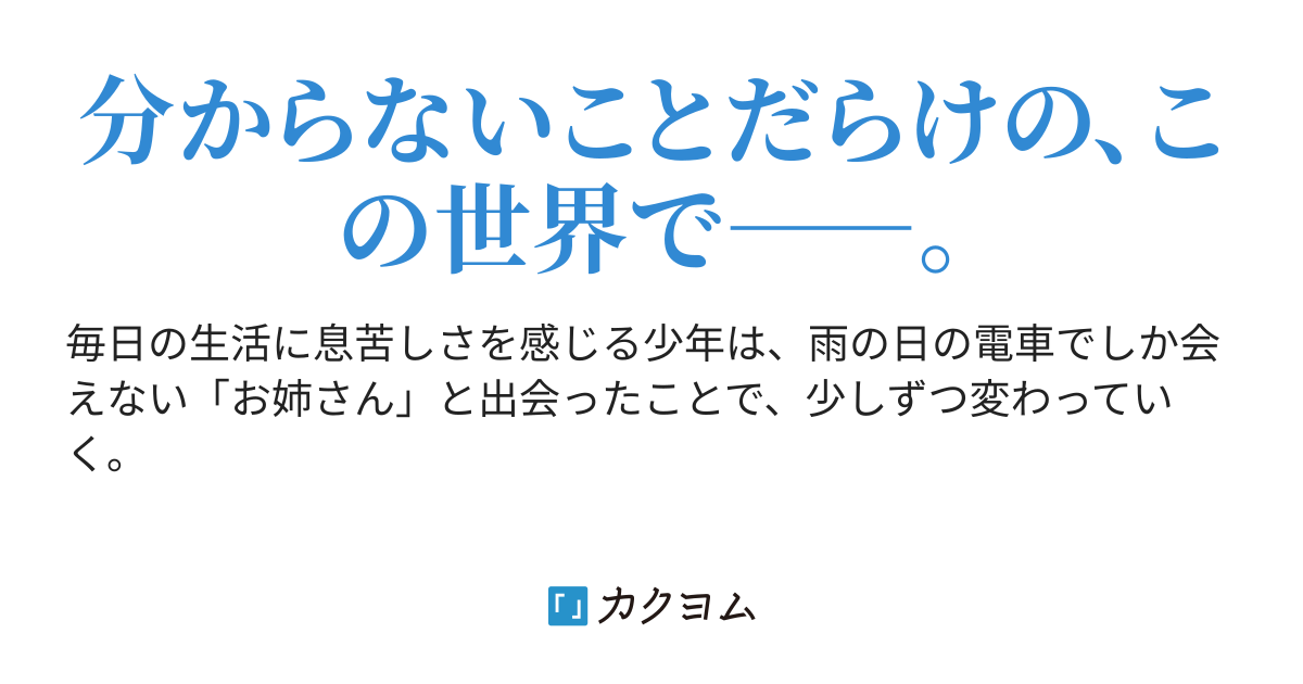 雨（春野奈津紀） カクヨム