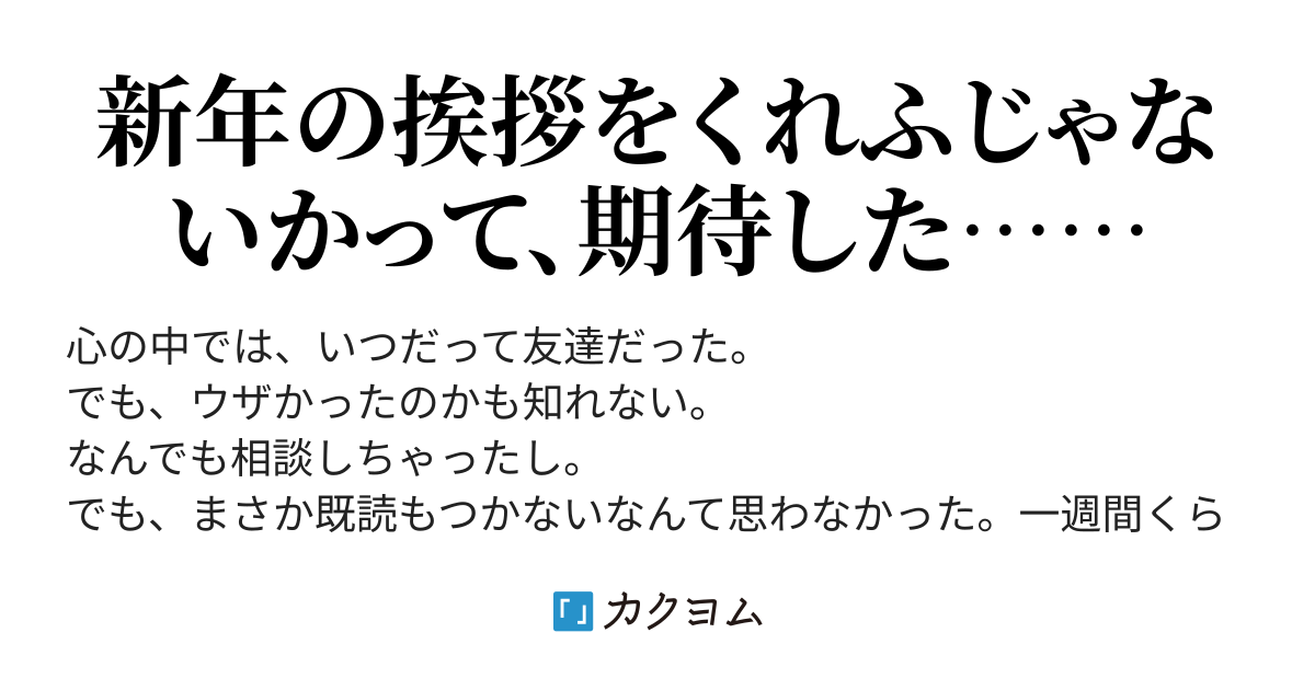既読してくれるだけでも嬉しかったのです。(明鏡止水) カクヨム