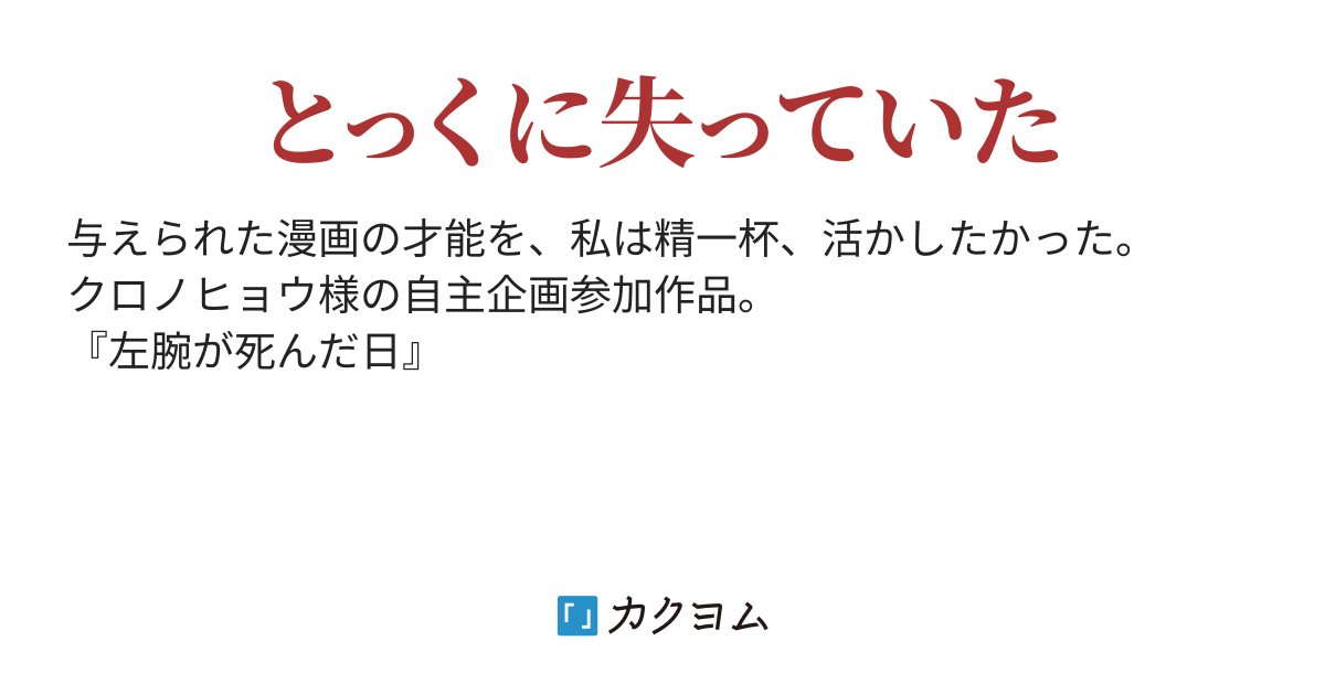 神様の左腕（黒本聖南） カクヨム