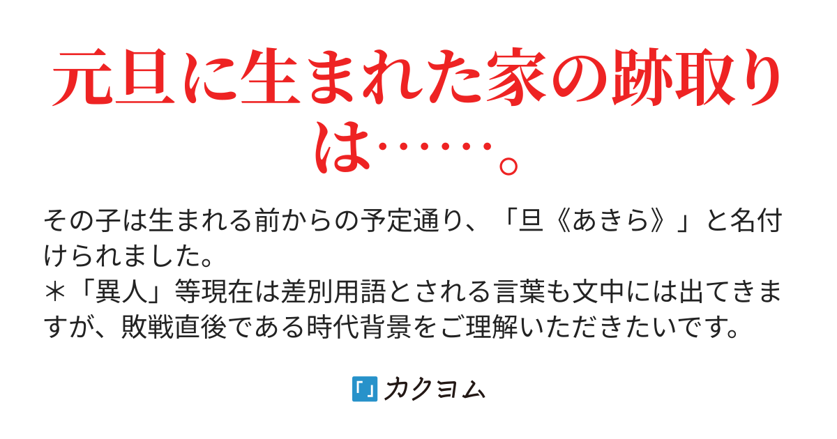 元旦に生まれて（吾妻栄子） カクヨム