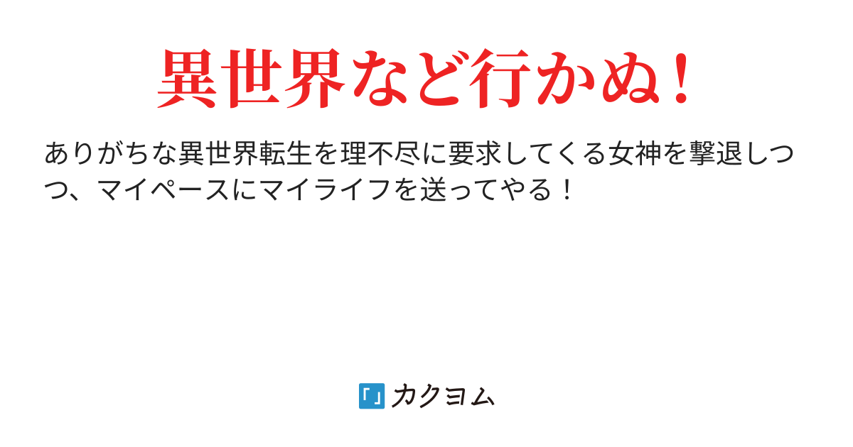 異世界転生させられそうだったので全力で抵抗します。(桜狼 殻) カクヨム