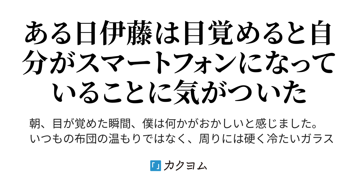 【ショートストーリー】ガラスの牢獄、バッテリー残量1％の命（藍埜佑（あいのたすく）） カクヨム