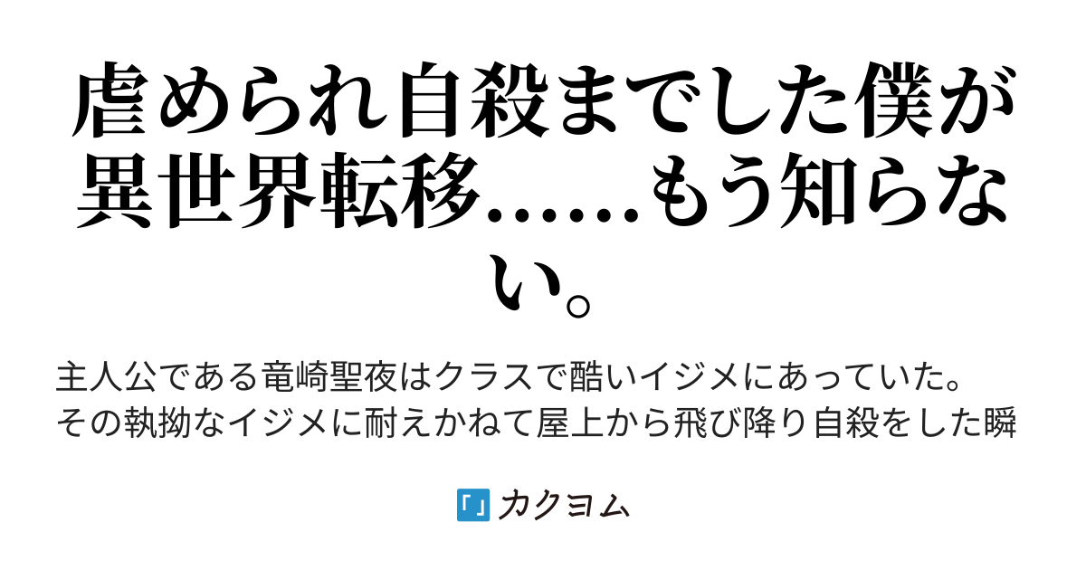 【カクヨム10参加作品 無念最終選考落選】ブリードスキル いじめられっこ覚醒! いじめられスキルで異世界でも怖くありません(石のやっさん