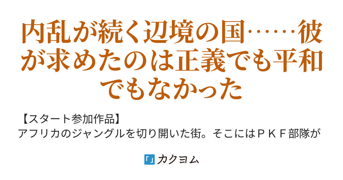 裏切り(明日乃たまご) カクヨム