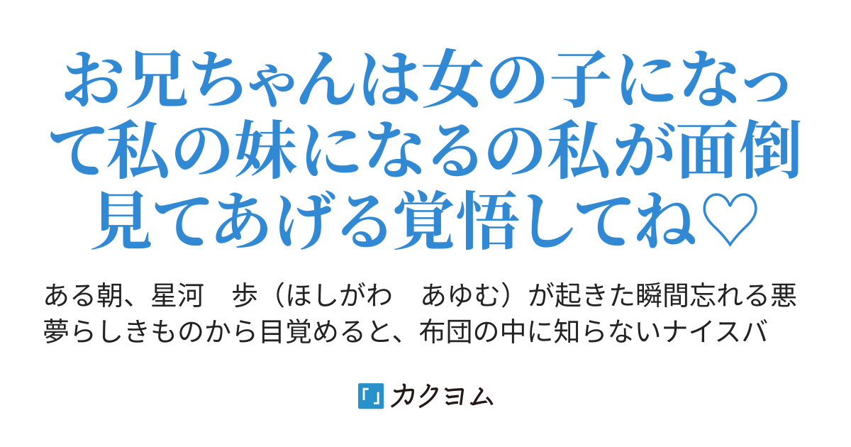 未来から来た妹はお姉ちゃんで、俺は可愛い妹?~女の子になっちゃった俺に明日はあるのか~(さいとう みさき) カクヨム
