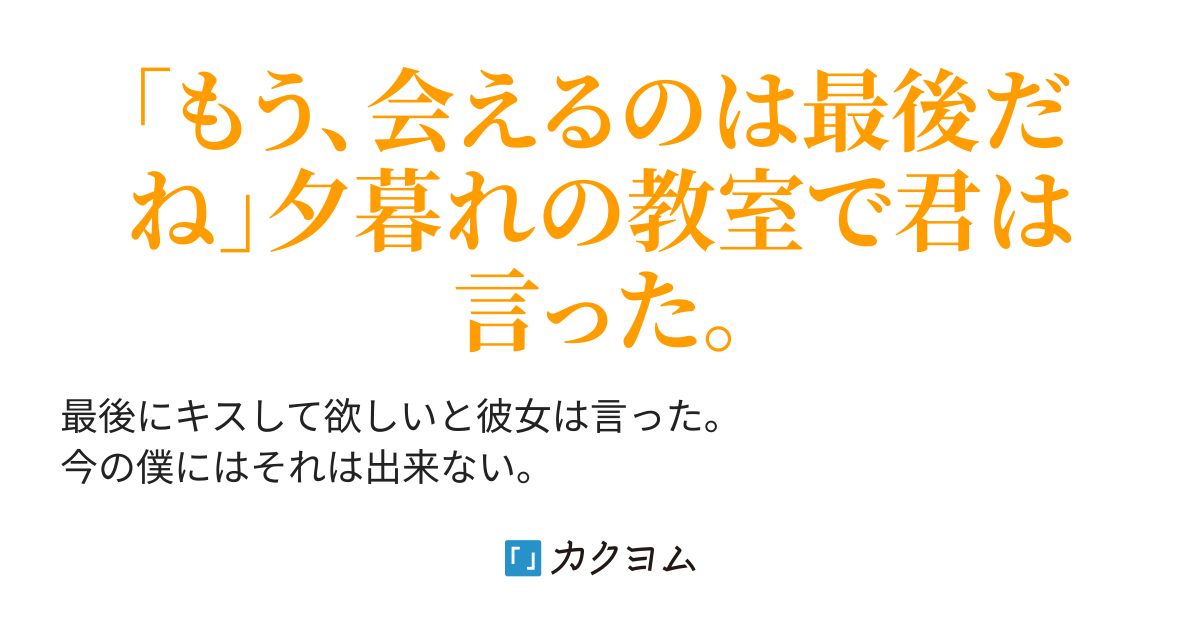 それは、さよならじゃなくて(青樹空良) カクヨム