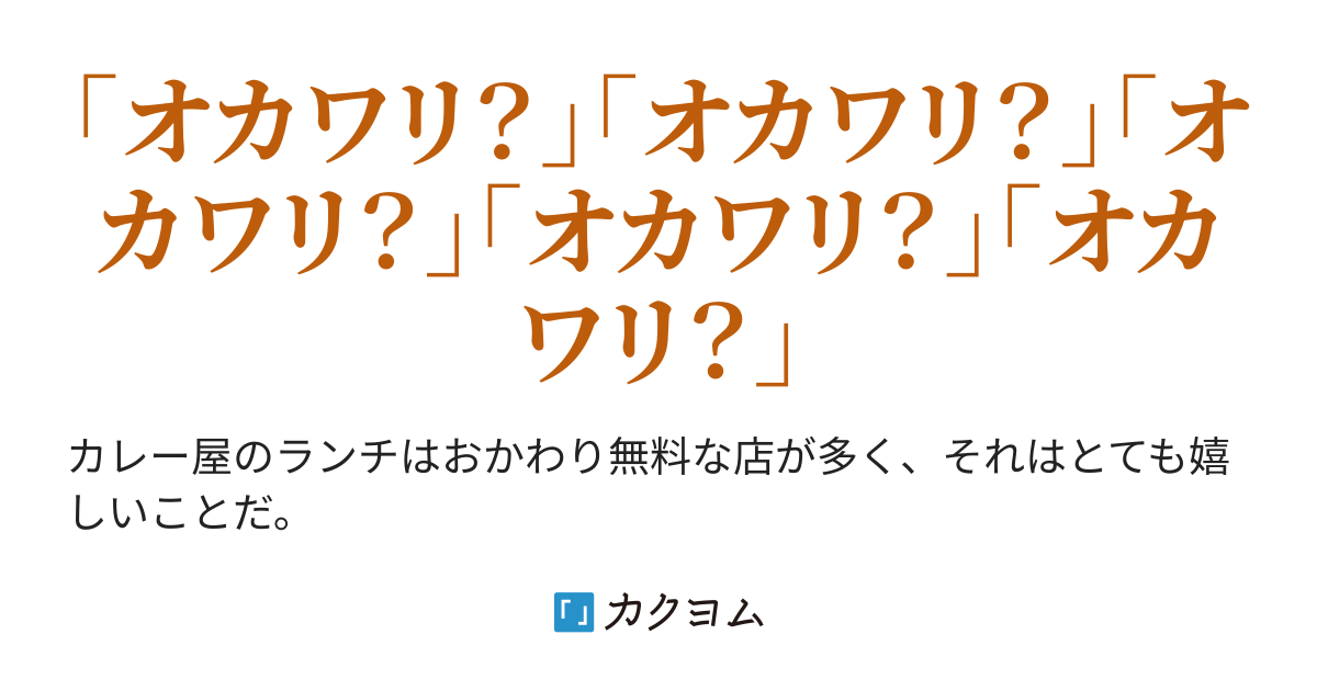 カレーのおかわりが終わらない（石田徹弥） カクヨム