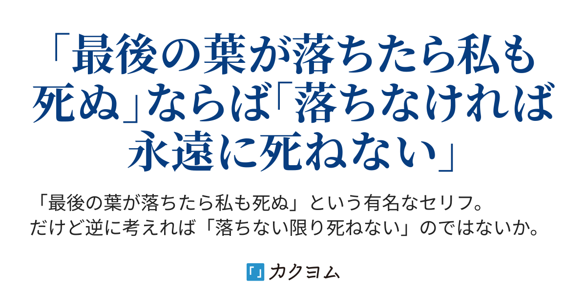 「最後の葉が落ちたら私は死ぬ」。じゃあもし落ちなかったら死なない？（石田徹弥） カクヨム