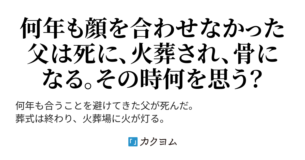 父の肉体は焼かれ、そして骨になる（石田徹弥） カクヨム