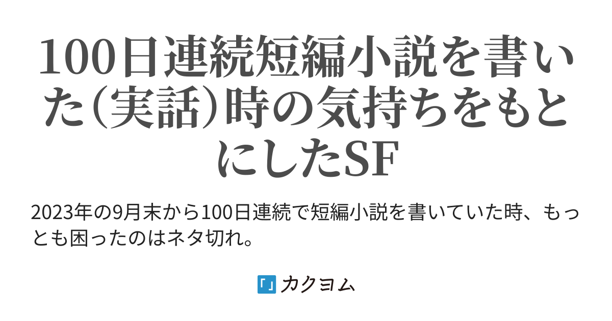 100日連続で短編小説を書けというが、もう書くネタが無いんだ(石田徹弥) カクヨム