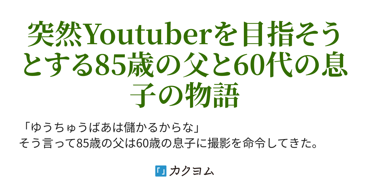 85歳の父が突然youtuberになると言い出したので俺はどうすればいい(石田徹弥) カクヨム