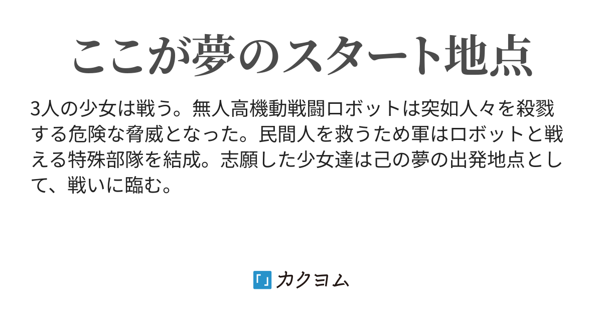 夢のスタート地点（空き缶文学） カクヨム