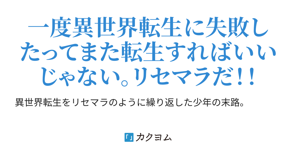 異世界転生でリセマラしまくった結果(石田徹弥) カクヨム