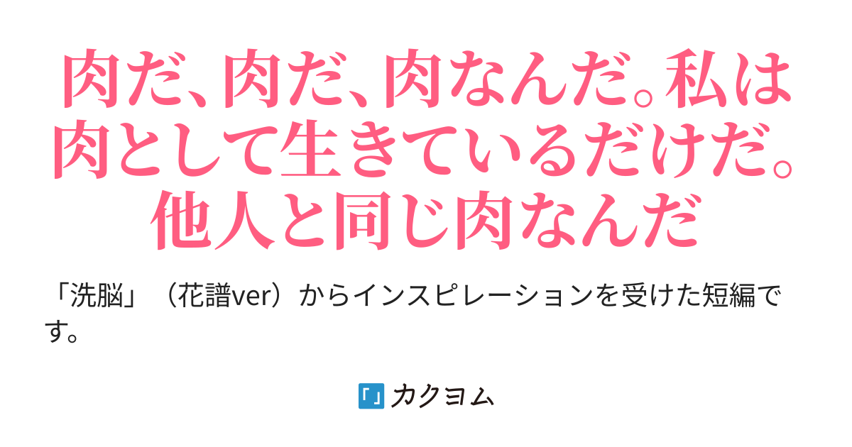 私は病気じゃない、肉だ、肉として生きているだけなんだ（石田徹弥） カクヨム