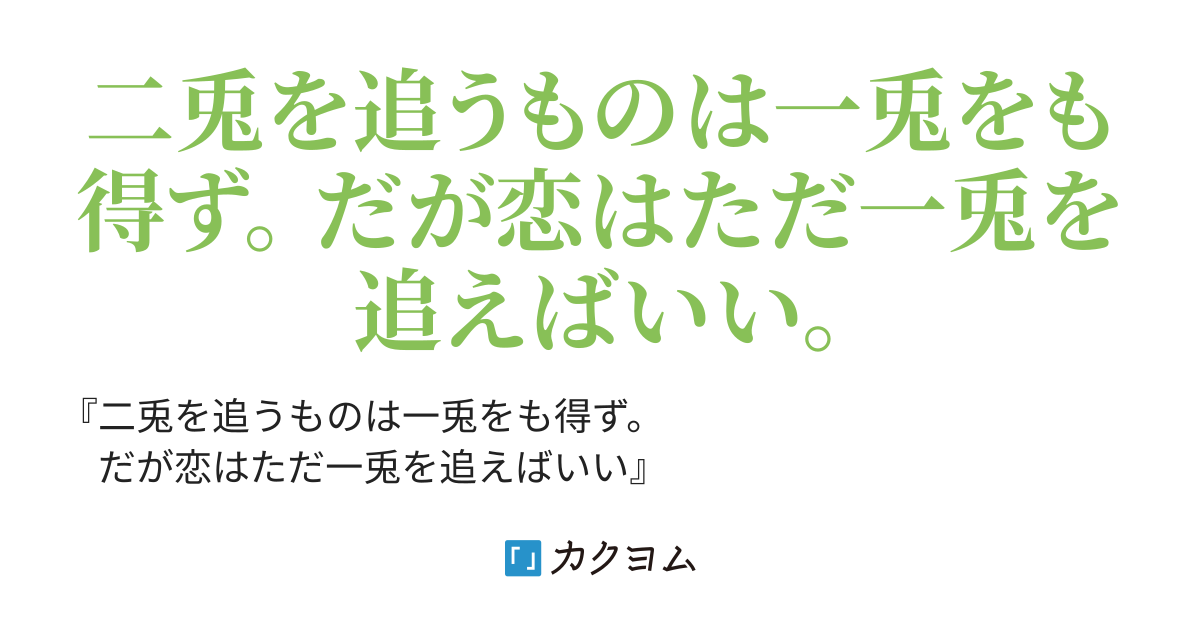 射止めて撃ち抜く家ウサギ（池田春哉） カクヨム