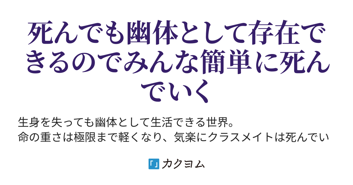 みんな死んで幽体になってるのに俺だけ死んでない件について(石田徹弥) カクヨム