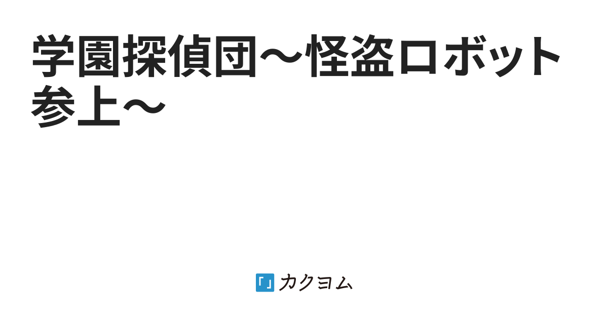 学園探偵団~怪盗ロボット参上~(みなと劉) カクヨム