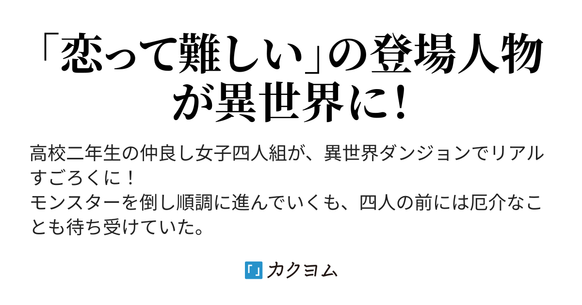 異世界すごろく(舞波風季 まいなみふうき) カクヨム