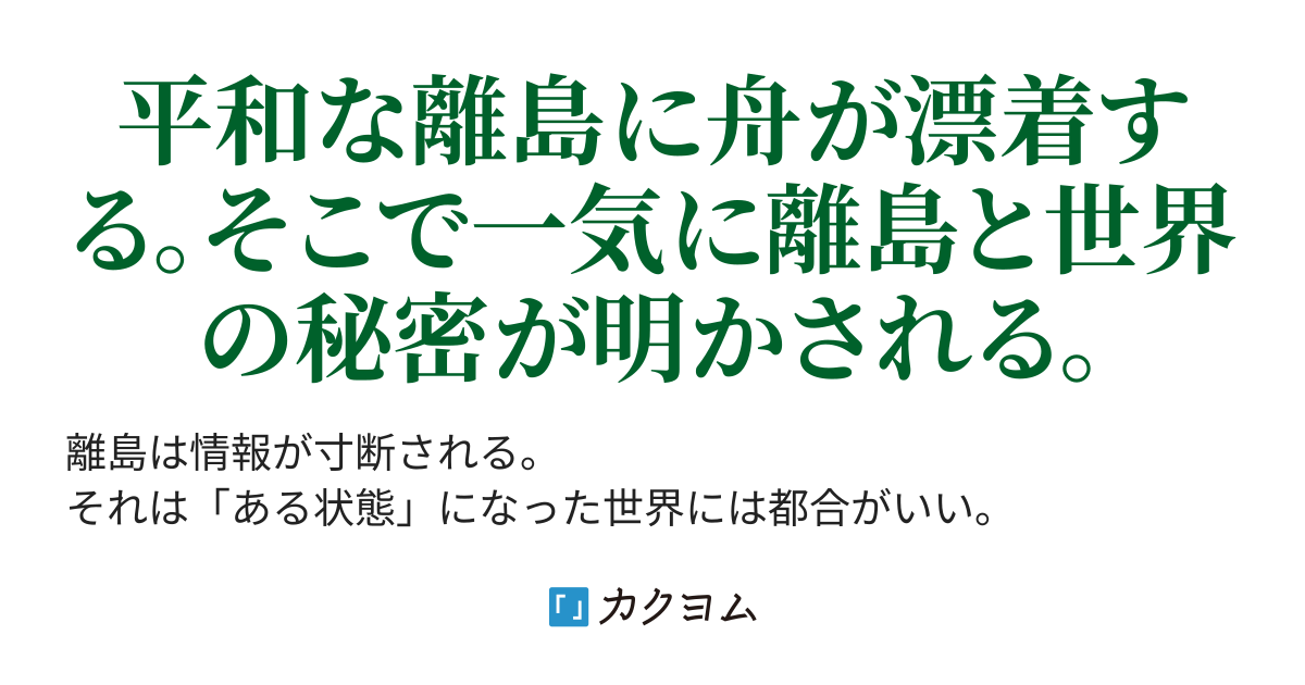 平和な離島と漂着した舟(石田徹弥) カクヨム