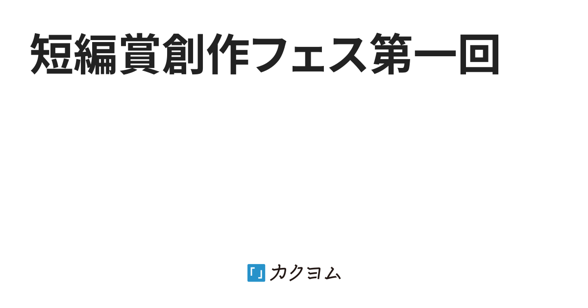 短編賞創作フェス第一回(primofiume) カクヨム