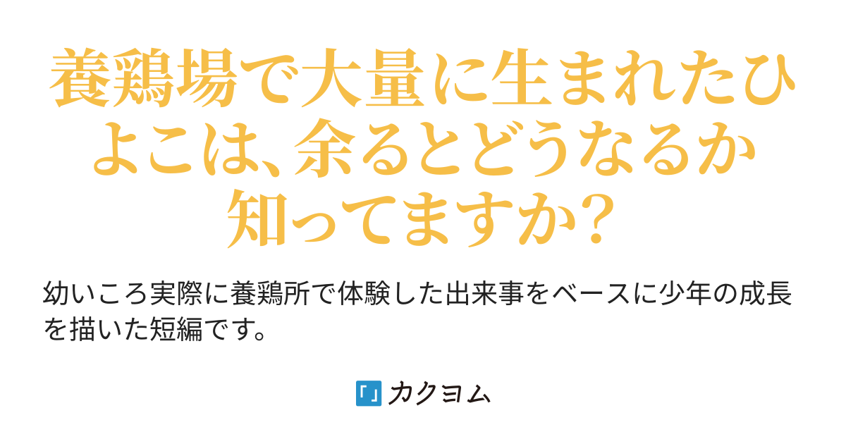 大量に生まれたひよこと少年（石田徹弥） カクヨム