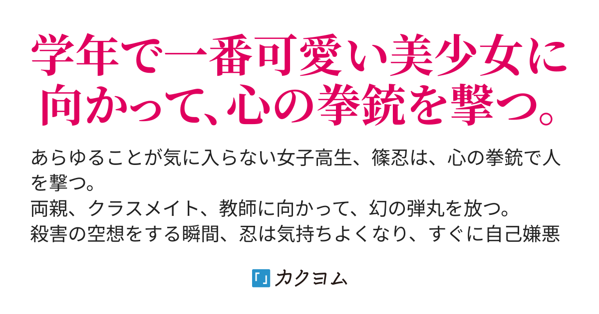 撃って、撃たれて。(みらいつりびと) カクヨム