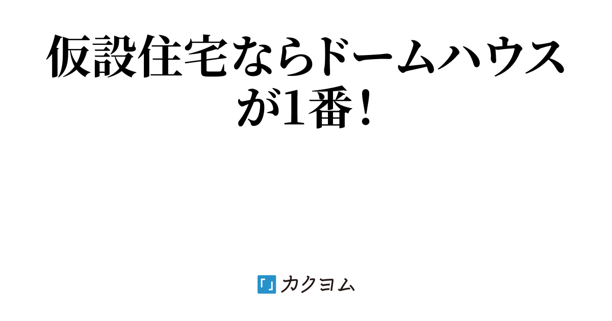 ドームハウスの仮設住宅で新生活スタート！（しゃあっ（大日本帝国ゴーレム艦隊連載中）） カクヨム