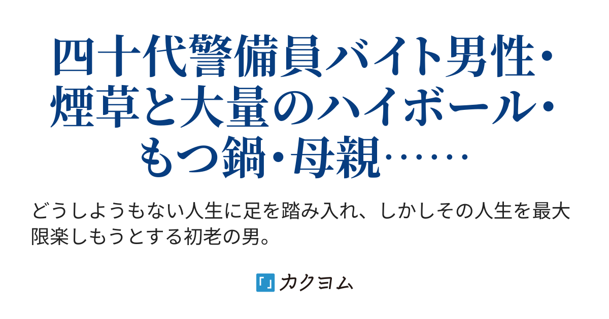 警備員アルバイトの四十代男性はモツ鍋を楽しみにしている（石田徹弥） カクヨム