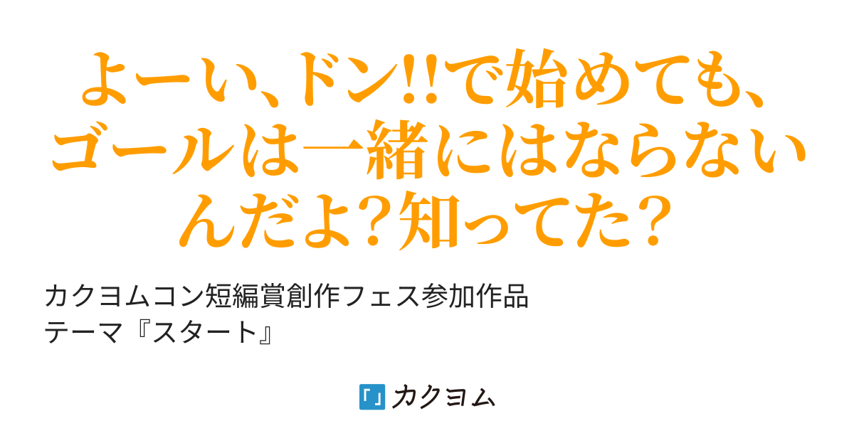 私のスタート(うり北 うりこ@81ざまされ書籍化決定) カクヨム