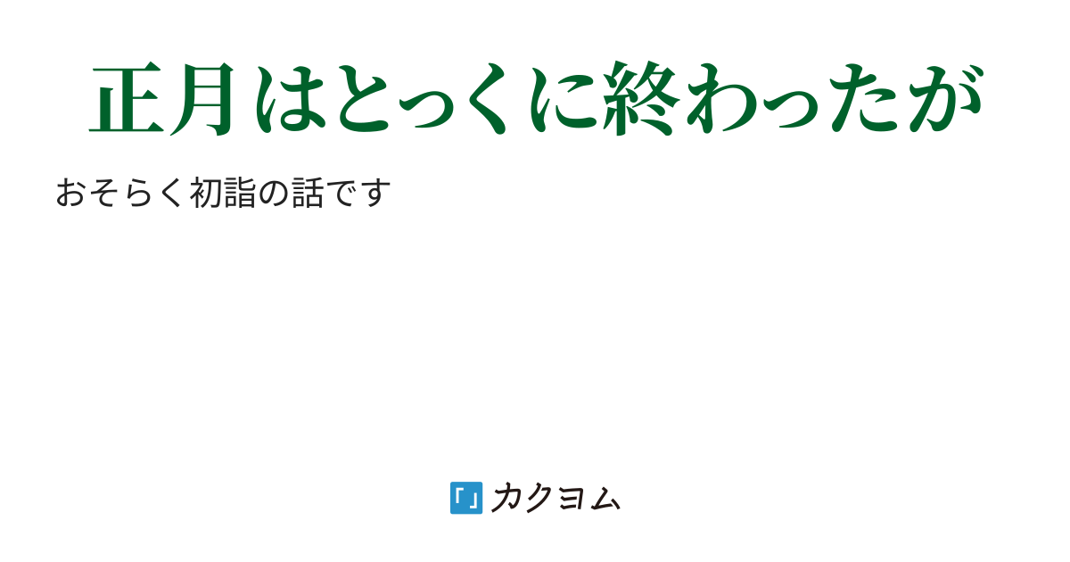 初詣に（元とろろ） カクヨム
