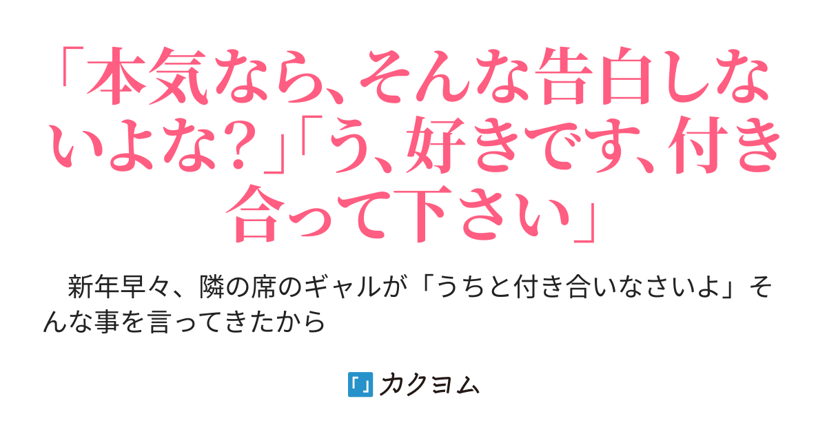 新年早々、隣の席のギャルが地味な俺に「うちと付き合いなさいよ」と言って来たから罰ゲームかなと思ったら、ただのツンデレなガチ惚れマジ告だった件