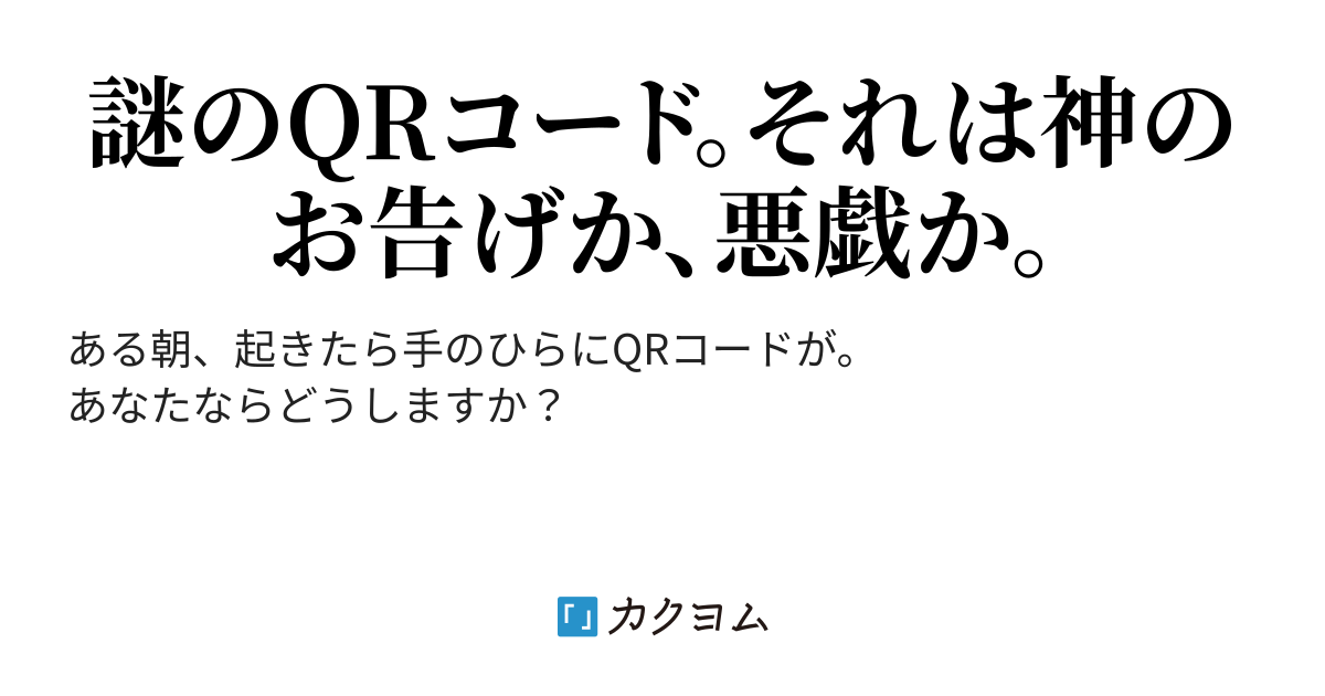 Qr Honey（奈知ふたろ） カクヨム