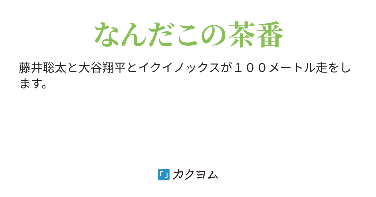 藤井聡太vs大谷翔平vsイクイノックス(金澤流都) カクヨム