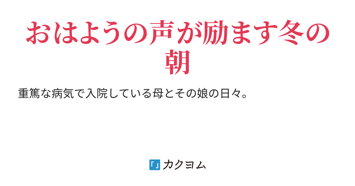 ありがとうが言えなくて（来冬 邦子） カクヨム