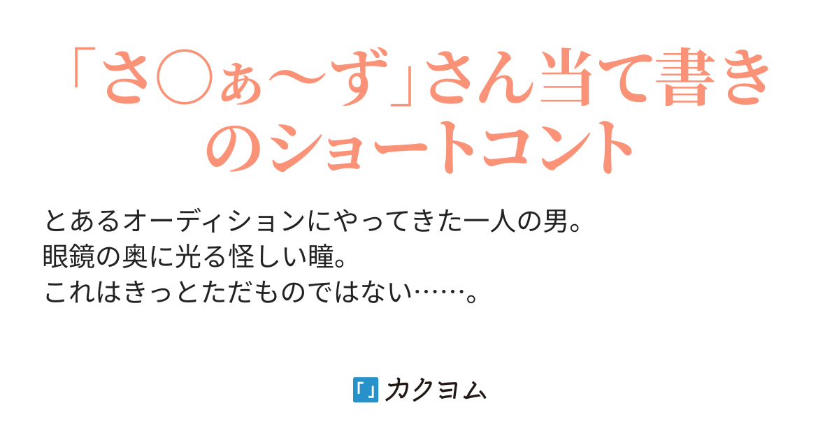 オーディションにて（藍染 迅「🍚🥢飯屋」コミック化） カクヨム