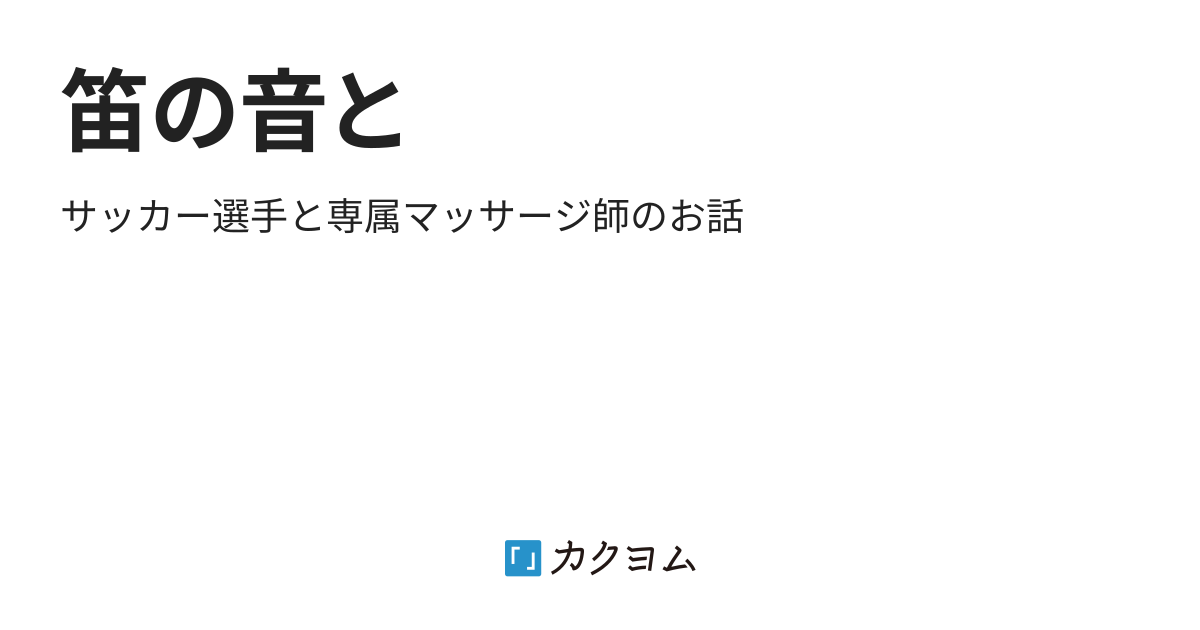 笛の音と（紅月楓） カクヨム