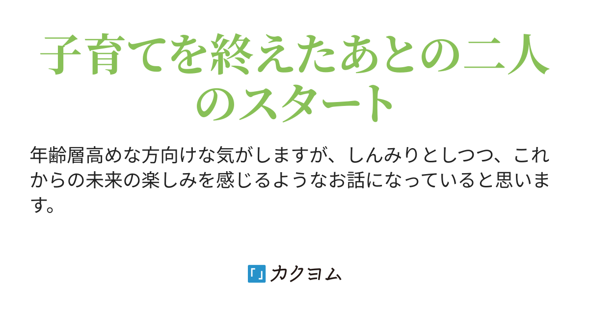 夫婦の余暇（ゆる弥） カクヨム