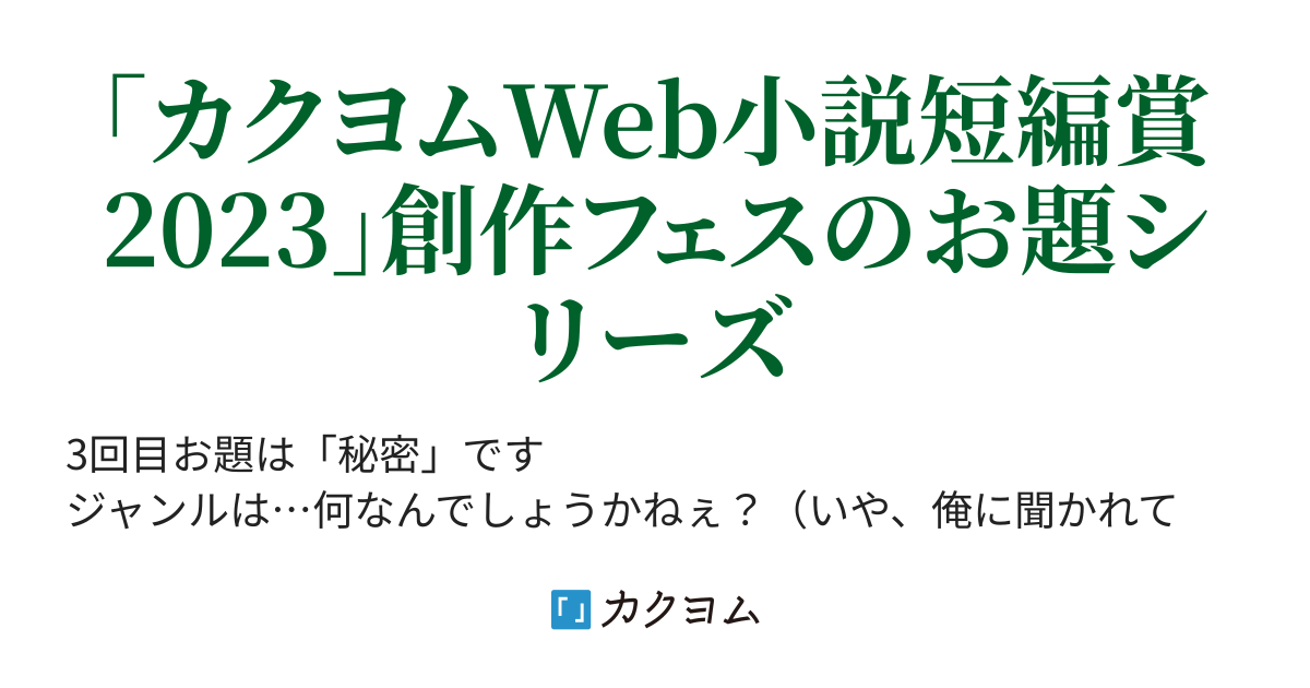 「カクヨムweb小説短編賞2023」創作フェス(じょお) カクヨム
