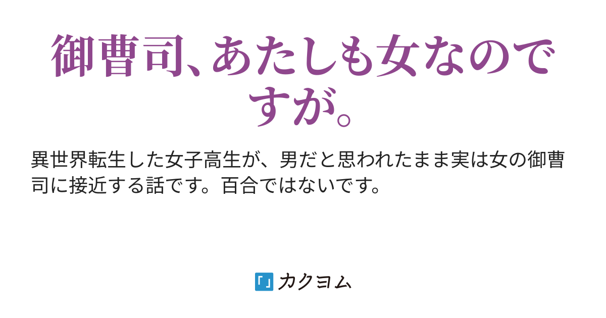 憧れの御曹司が女だった件(金澤流都) カクヨム