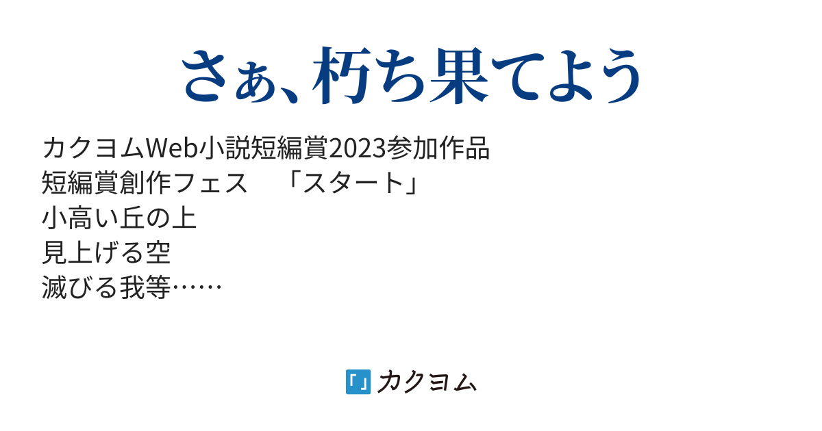 Restart（にわ冬莉） カクヨム