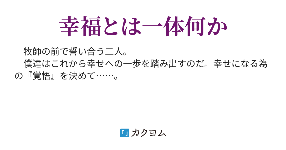誓い(ふぁる) カクヨム