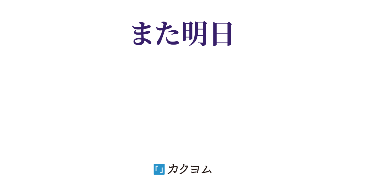 始末（津多 時ロウ） カクヨム
