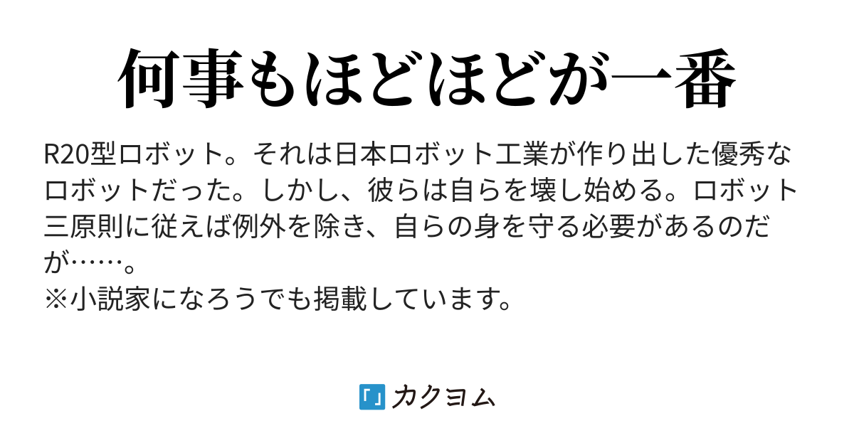 完璧すぎたロボット(雨宮 徹) カクヨム